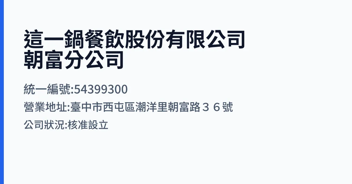 這一鍋餐飲股份有限公司朝富分公司 - 統編 54399300(臺中市) 公司登記資料與營業項目詳細圖表