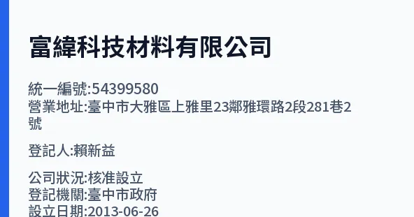 富緯科技材料有限公司的照片-統編 54399580(臺中市) 公司登記資料與營業項目詳細圖表