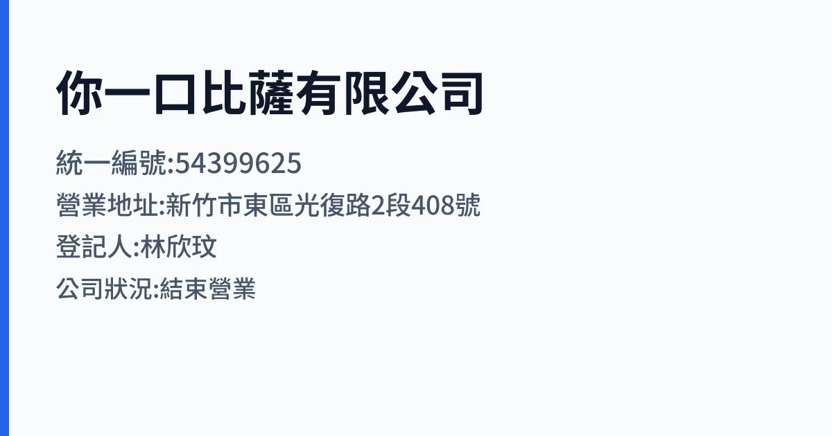 你一口比薩有限公司 - 統編 54399625(新竹市) 公司登記資料與營業項目詳細圖表
