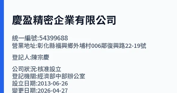 慶盈精密企業有限公司的照片-統編 54399688(彰化縣) 公司登記資料與營業項目詳細圖表