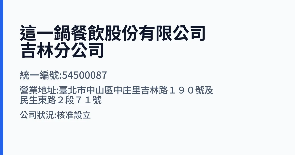 這一鍋餐飲股份有限公司吉林分公司 - 統編 54500087(臺北市) 公司登記資料與營業項目詳細圖表