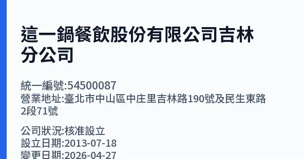 這一鍋餐飲股份有限公司吉林分公司的照片-統編 54500087(臺北市) 公司登記資料與營業項目詳細圖表