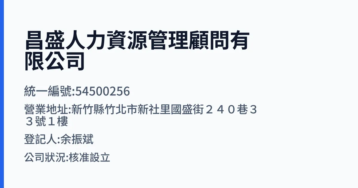 昌盛人力資源管理顧問有限公司 - 統編 54500256(新竹縣) 公司登記資料與營業項目詳細圖表