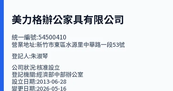 美力格辦公家具有限公司的照片-統編 54500410(新竹市) 公司登記資料與營業項目詳細圖表