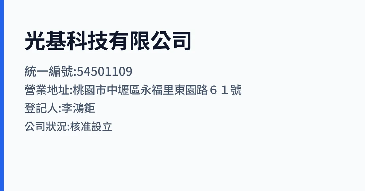 光基科技有限公司 - 統編 54501109(桃園市) 公司登記資料與營業項目詳細圖表