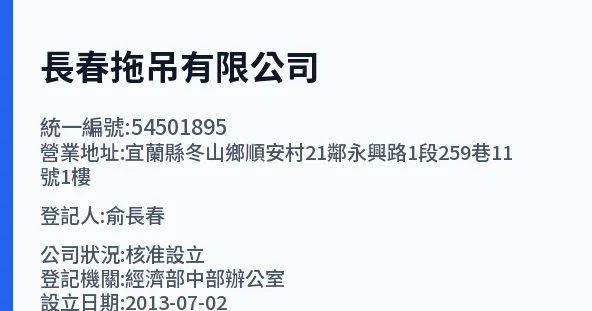 長春拖吊有限公司的照片-統編 54501895(宜蘭縣) 公司登記資料與營業項目詳細圖表