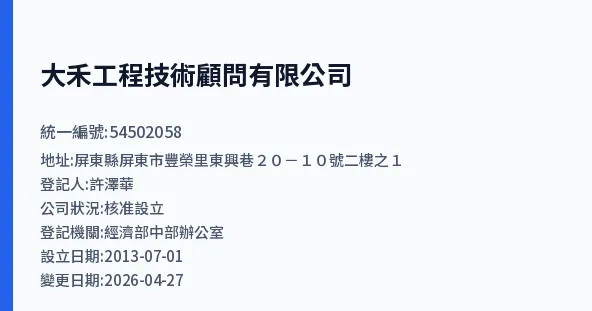 大禾工程技術顧問有限公司的照片-統編 54502058(屏東縣) 公司登記資料與營業項目詳細圖表