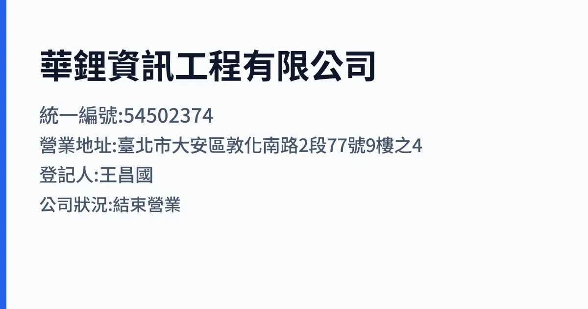 華鋰資訊工程有限公司 - 統編 54502374(臺北市) 公司登記資料與營業項目詳細圖表