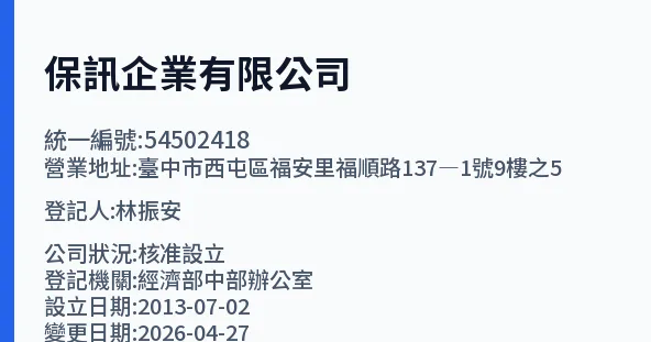 保訊企業有限公司的照片-統編 54502418(臺中市) 公司登記資料與營業項目詳細圖表