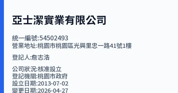 亞士潔實業有限公司的照片-統編 54502493(桃園市) 公司登記資料與營業項目詳細圖表
