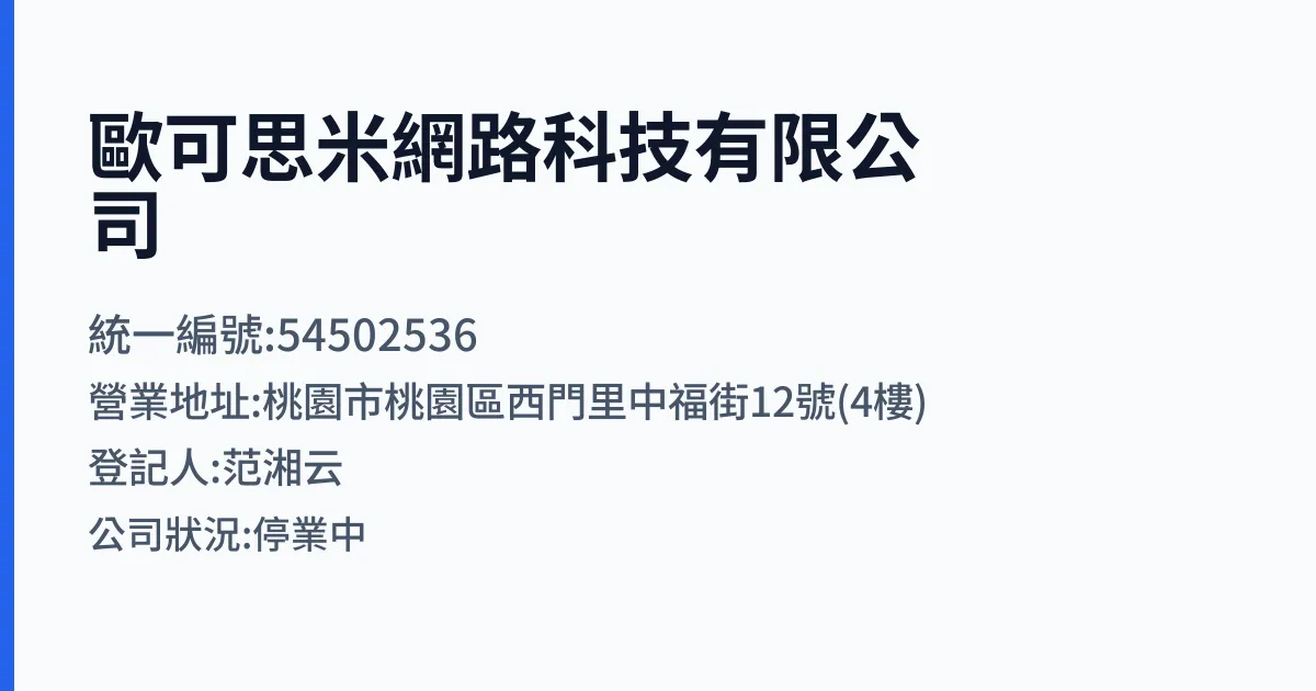歐可思米網路科技有限公司 - 統編 54502536(桃園市) 公司登記資料與營業項目詳細圖表