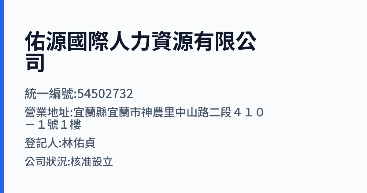 佑源國際人力資源有限公司 - 統編 54502732(宜蘭縣) 公司登記資料與營業項目詳細圖表