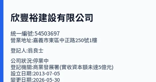 欣豐裕建設有限公司的照片-統編 54503697(嘉義市) 公司登記資料與營業項目詳細圖表