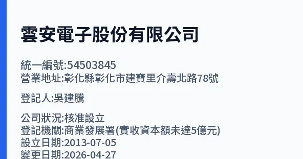 雲安電子股份有限公司的照片-統編 54503845(彰化縣) 公司登記資料與營業項目詳細圖表