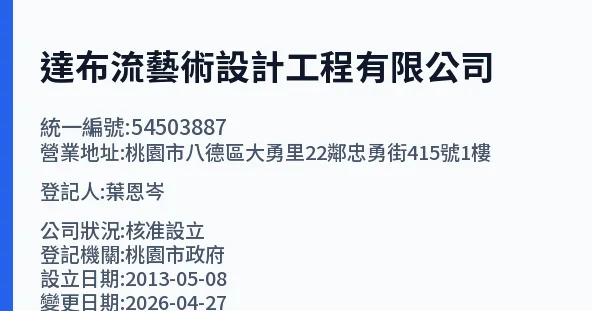 達布流藝術設計工程有限公司的照片-統編 54503887(桃園市) 公司登記資料與營業項目詳細圖表