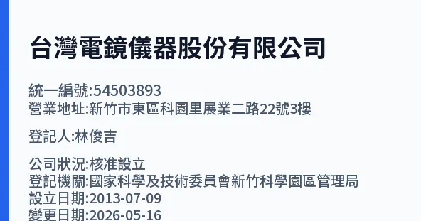 台灣電鏡儀器股份有限公司的照片-統編 54503893(新竹市) 公司登記資料與營業項目詳細圖表