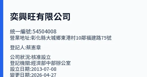 奕興旺有限公司的照片-統編 54504008(彰化縣) 公司登記資料與營業項目詳細圖表
