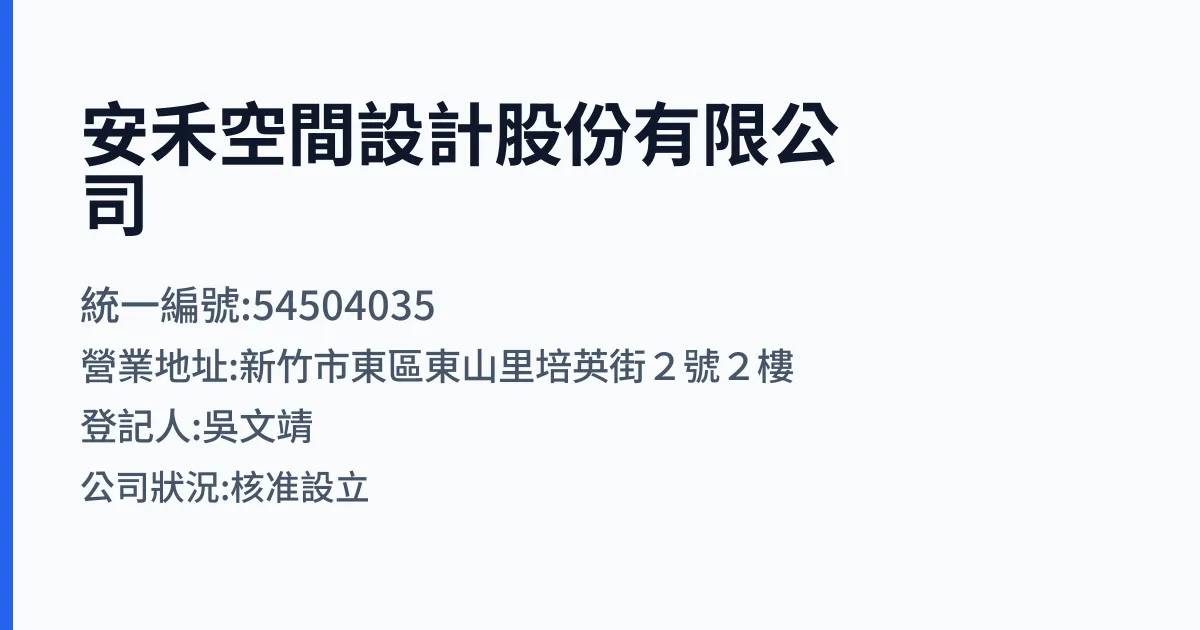安禾空間設計股份有限公司 - 統編 54504035(新竹市) 公司登記資料與營業項目詳細圖表