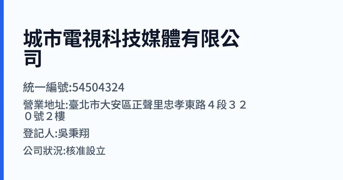 城市電視科技媒體有限公司 - 統編 54504324(臺北市) 公司登記資料與營業項目詳細圖表