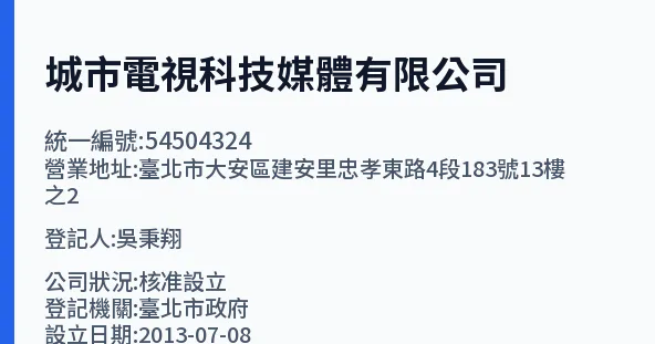 城市電視科技媒體有限公司的照片-統編 54504324(臺北市) 公司登記資料與營業項目詳細圖表