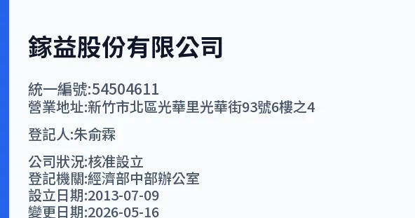 鎵益股份有限公司的照片-統編 54504611(新竹市) 公司登記資料與營業項目詳細圖表