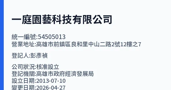 一庭園藝科技有限公司的照片-統編 54505013(高雄市) 公司登記資料與營業項目詳細圖表