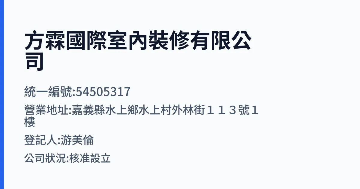 方霖國際室內裝修有限公司 - 統編 54505317(嘉義縣) 公司登記資料與營業項目詳細圖表
