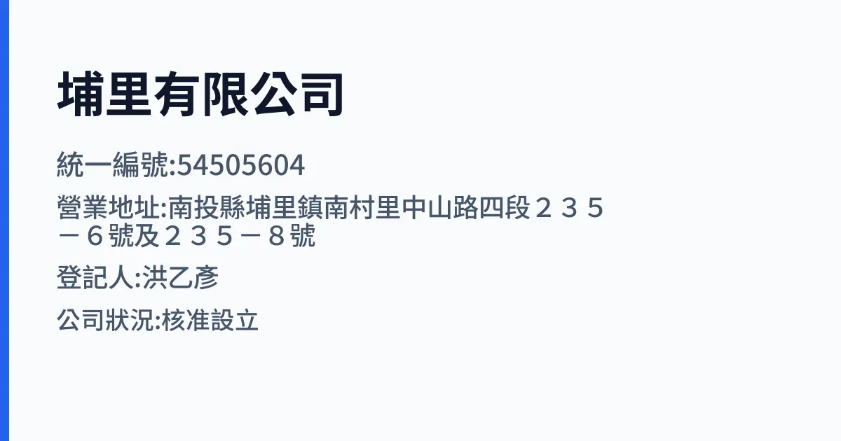 埔里有限公司 - 統編 54505604（南投縣） 公司登記資料與營業項目詳細圖表