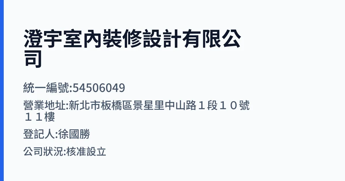 澄宇室內裝修設計有限公司 - 統編 54506049(臺北市) 公司登記資料與營業項目詳細圖表