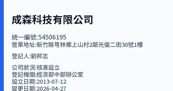 成森科技有限公司的照片-統編 54506195(新竹縣) 公司登記資料與營業項目詳細圖表