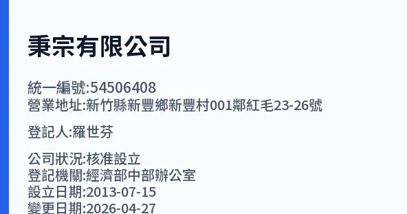 秉宗有限公司的照片-統編 54506408(新竹縣) 公司登記資料與營業項目詳細圖表