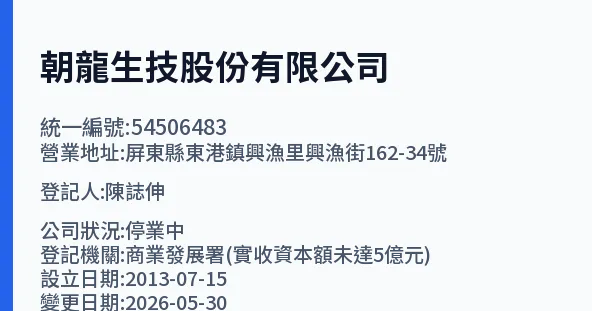 朝龍生技股份有限公司的照片-統編 54506483(屏東縣) 公司登記資料與營業項目詳細圖表