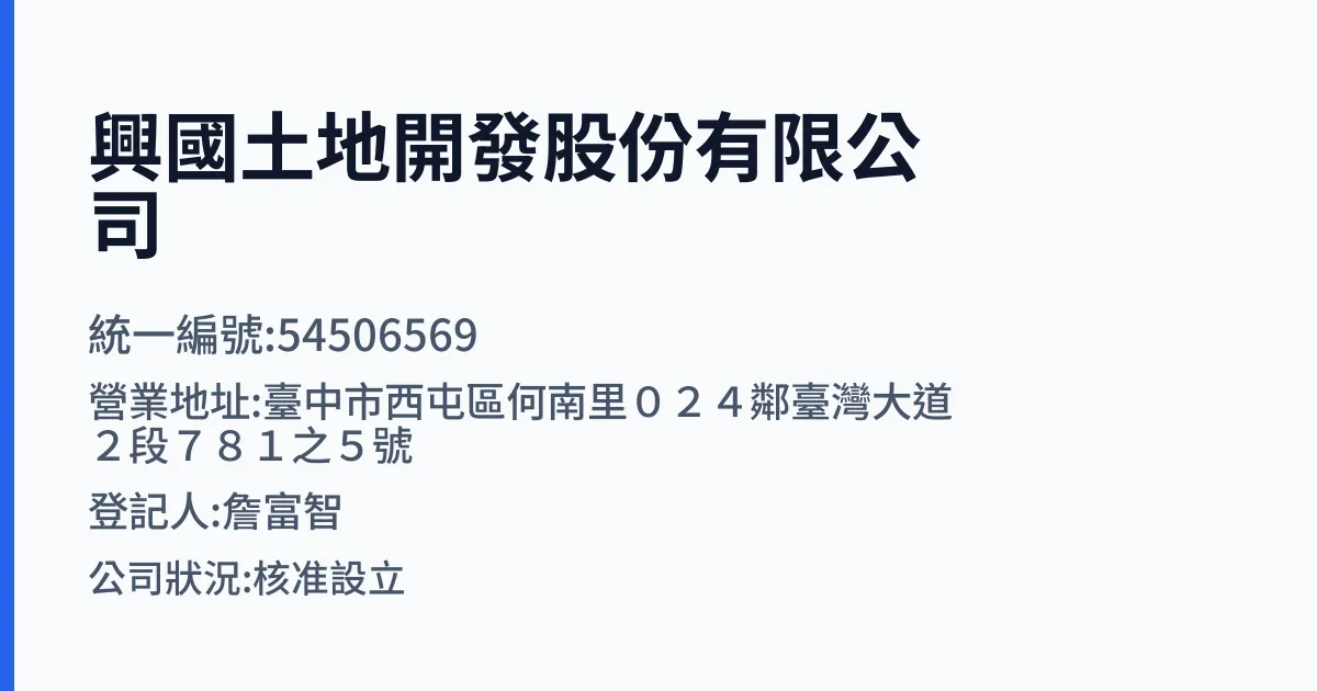 興國土地開發股份有限公司 - 統編 54506569(臺中市) 公司登記資料與營業項目詳細圖表