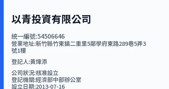 以青投資有限公司的照片-統編 54506646(新竹縣) 公司登記資料與營業項目詳細圖表