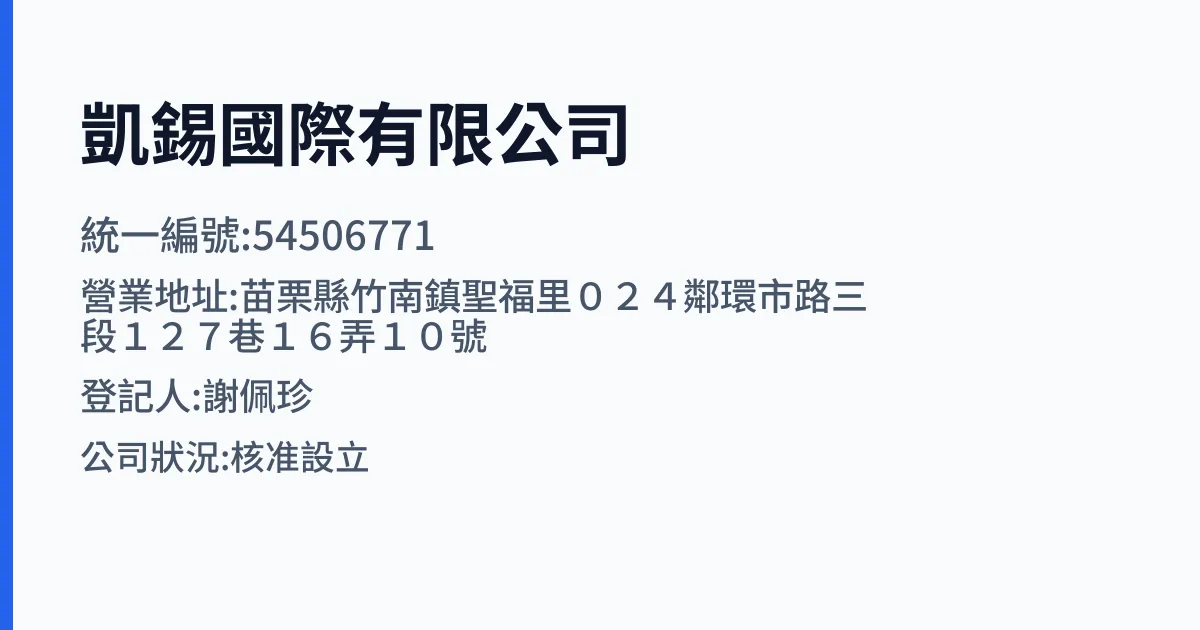 凱錫國際有限公司 - 統編 54506771(苗栗縣) 公司登記資料與營業項目詳細圖表