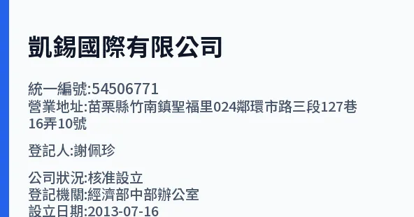 凱錫國際有限公司的照片-統編 54506771(苗栗縣) 公司登記資料與營業項目詳細圖表