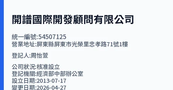 開譜國際開發顧問有限公司的照片-統編 54507125(屏東縣) 公司登記資料與營業項目詳細圖表