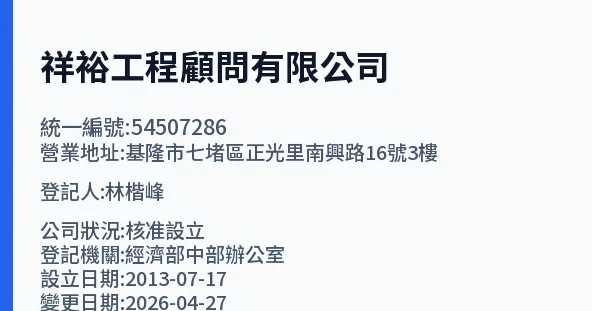 祥裕工程顧問有限公司的照片-統編 54507286(基隆市) 公司登記資料與營業項目詳細圖表