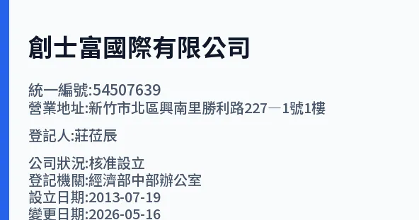 創士富國際有限公司的照片-統編 54507639(新竹市) 公司登記資料與營業項目詳細圖表