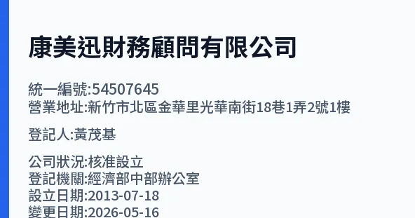 康美迅財務顧問有限公司的照片-統編 54507645(新竹市) 公司登記資料與營業項目詳細圖表