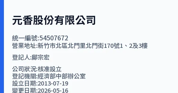 元香股份有限公司的照片-統編 54507672(新竹市) 公司登記資料與營業項目詳細圖表