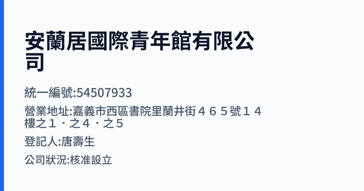 安蘭居國際青年館有限公司 - 統編 54507933(嘉義市) 公司登記資料與營業項目詳細圖表