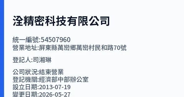 洤精密科技有限公司的照片-統編 54507960(屏東縣) 公司登記資料與營業項目詳細圖表