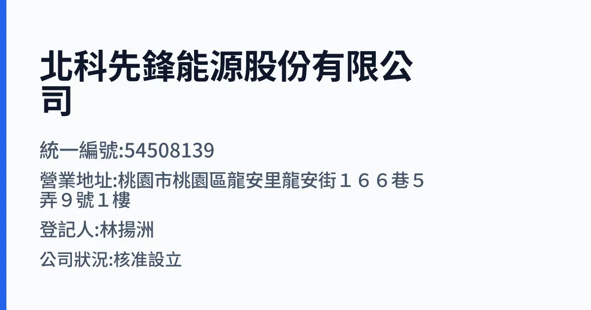 北科先鋒能源股份有限公司 - 統編 54508139(桃園市) 公司登記資料與營業項目詳細圖表