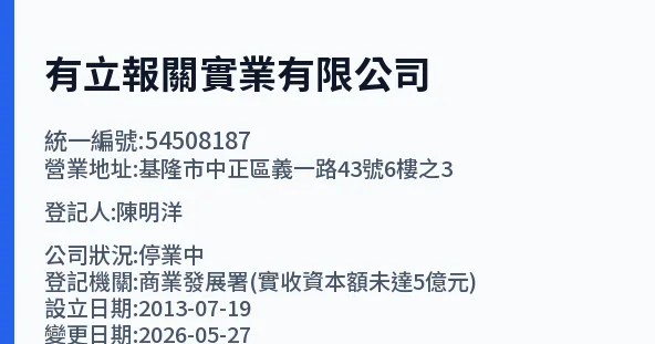 有立報關實業有限公司的照片-統編 54508187(基隆市) 公司登記資料與營業項目詳細圖表