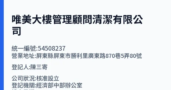 唯美大樓管理顧問清潔有限公司的照片-統編 54508237(屏東縣) 公司登記資料與營業項目詳細圖表