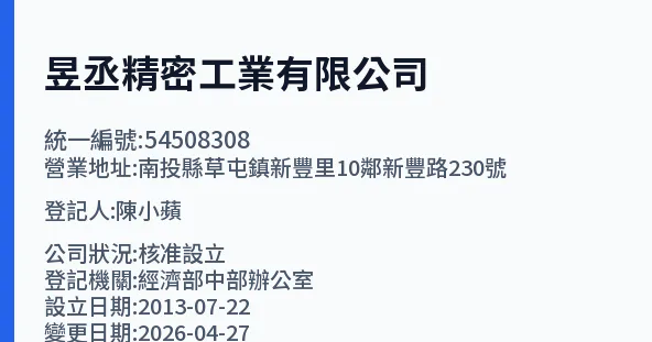 昱丞精密工業有限公司的照片-統編 54508308(南投縣) 公司登記資料與營業項目詳細圖表