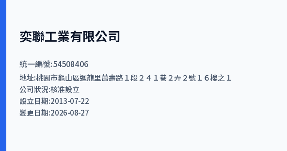 奕聯工業有限公司的照片-統編 54508406 公司登記資料與營業項目詳細圖表