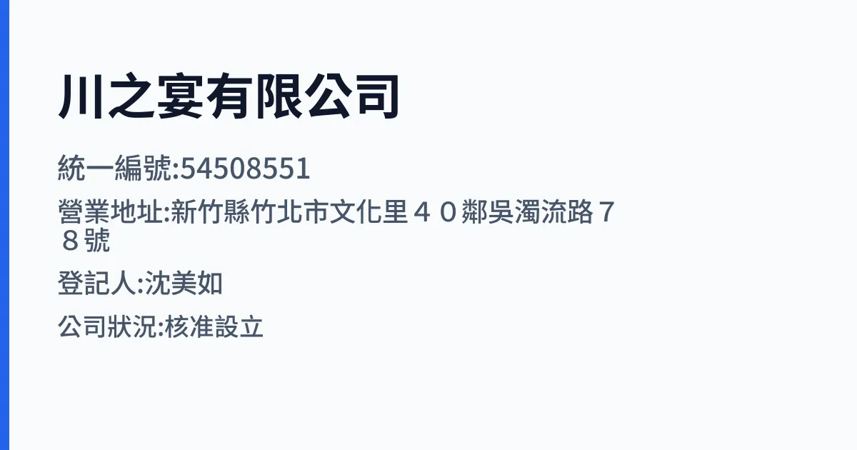 川之宴有限公司 - 統編 54508551(新竹縣) 公司登記資料與營業項目詳細圖表