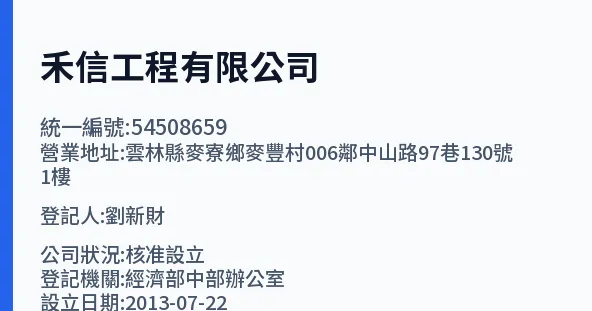 禾信工程有限公司的照片-統編 54508659(雲林縣) 公司登記資料與營業項目詳細圖表